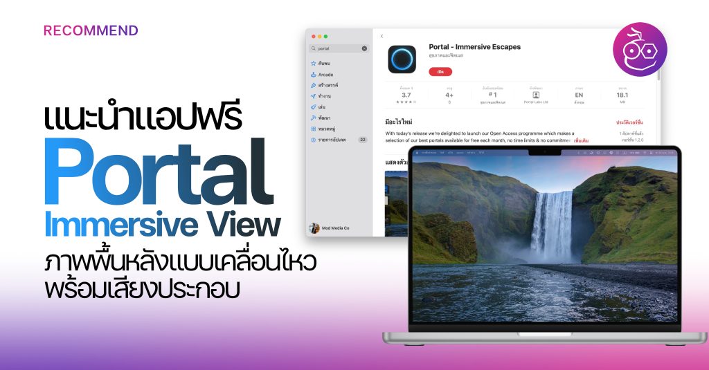 แอป Portal ภาพพื้นหลัง Mac แบบเคลื่อนไหวพร้อมเสียงประกอบ สวยงาม โหลดฟรี!