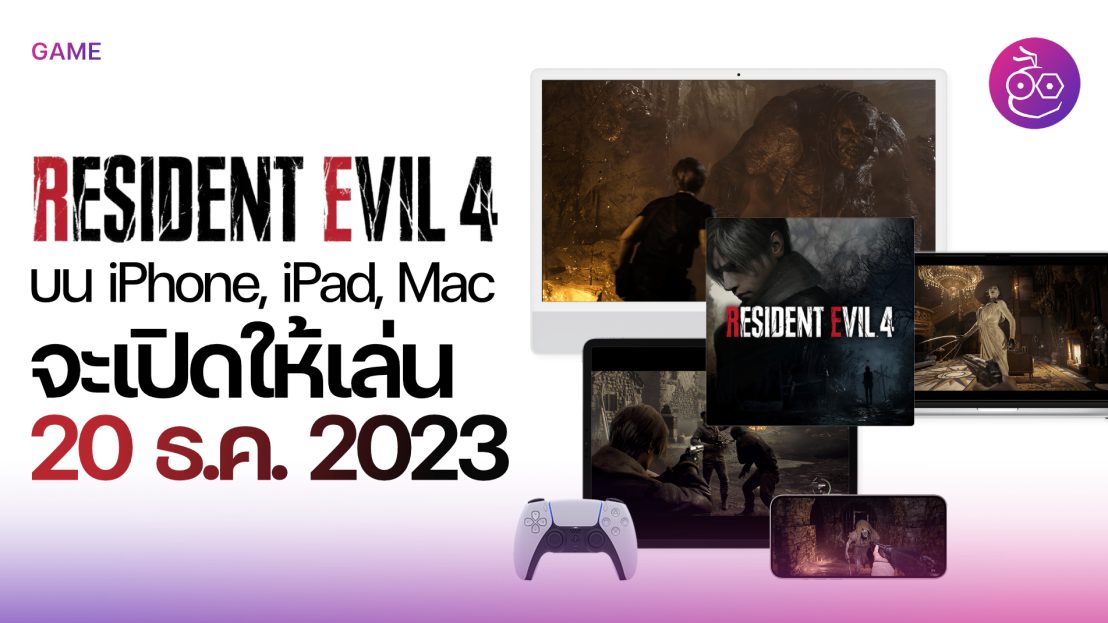 Resident Evil 4 เปิดให้โหลดแล้ว ทั้งบน iPhone, iPad, Mac