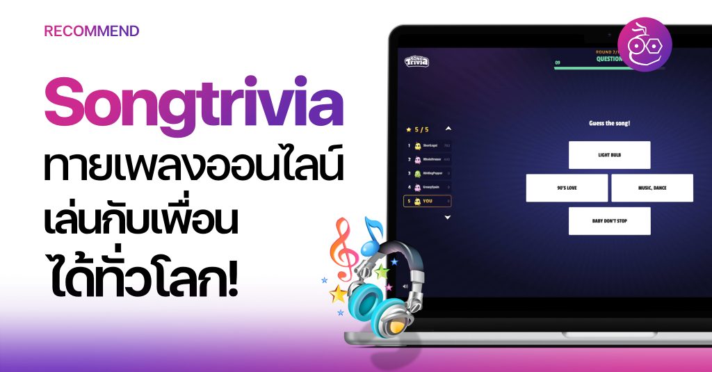 Songtrivia เว็บทายเพลงออนไลน์ เล่นกับเพื่อนได้ทั่วโลก!