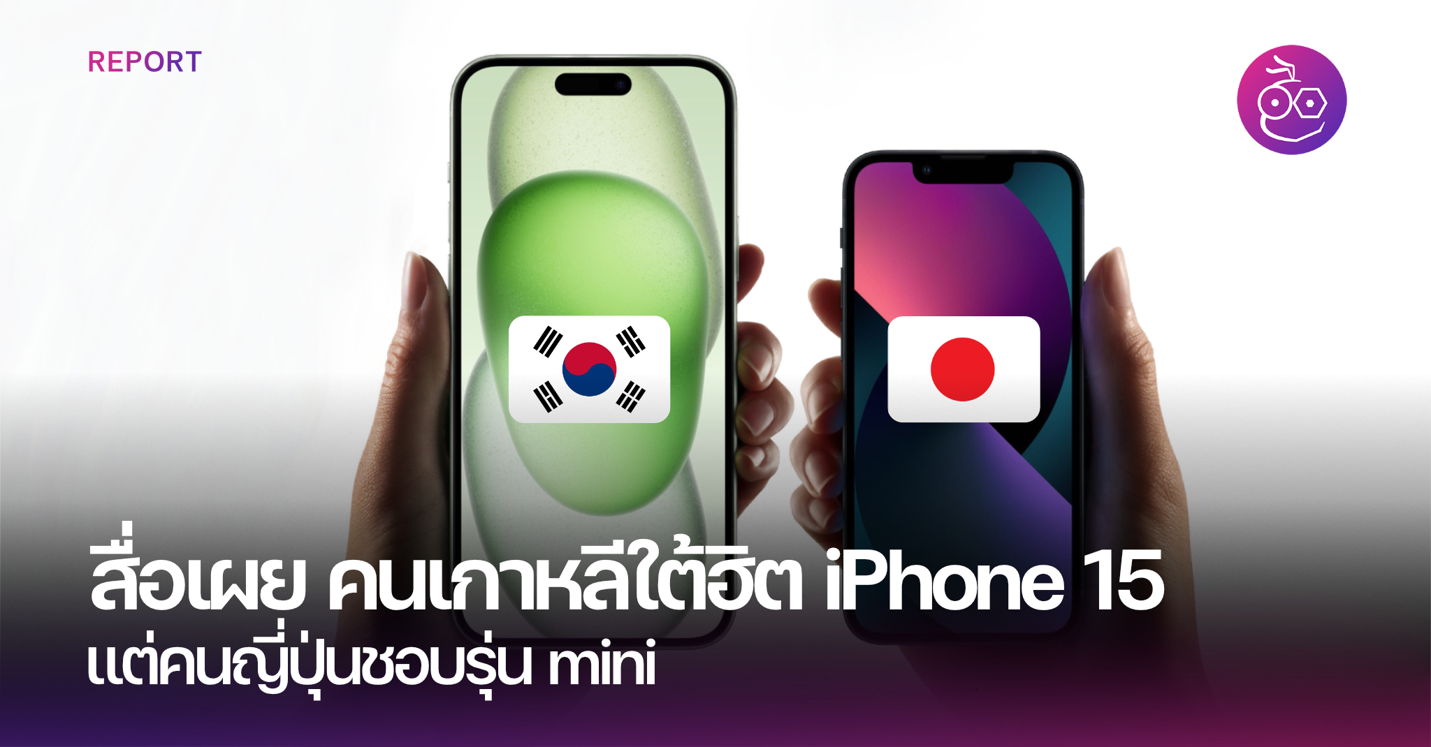 iPhone 15 - ข้อมูล ข่าว รีวิว อัปเดตล่าสุดโดย iMoD