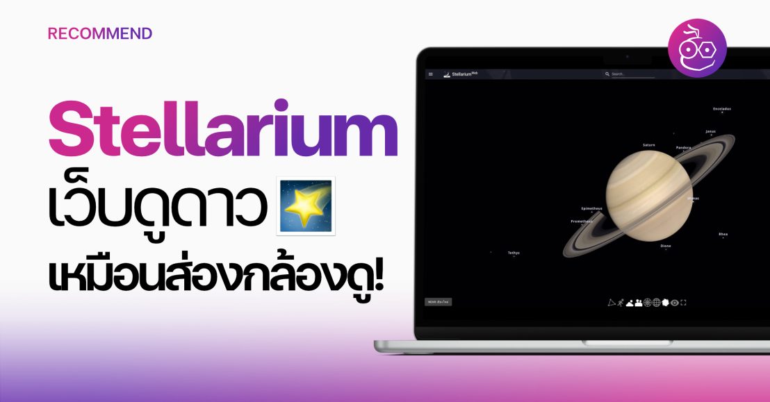 Stellarium เว็บดูดาวเหมือนได้ส่องกล้องดูจริง!