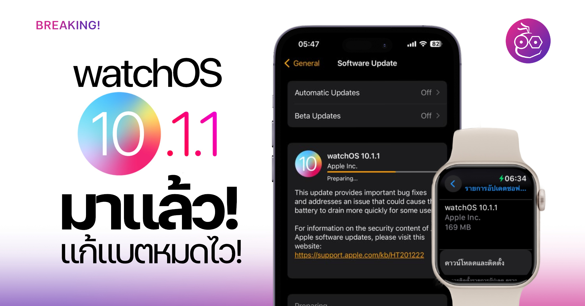 watchOS 10.1.1 มาแล้ว! เน้นแก้ไขปัญหาแบตหมดไว
