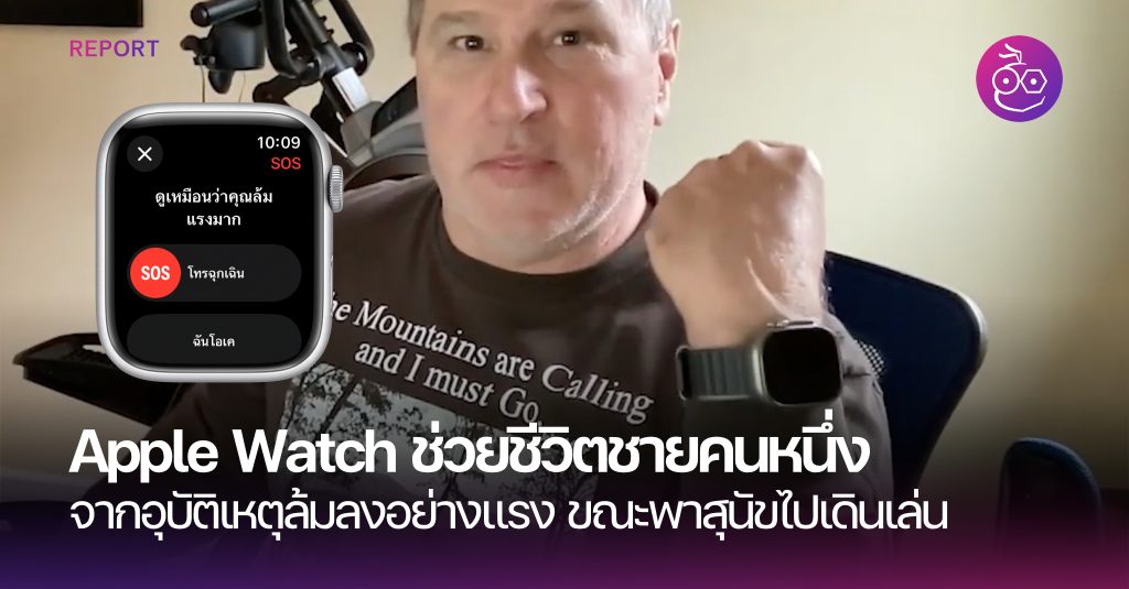 Apple Watch ช่วยชีวิตชายคนหนึ่งที่ล้มลงอย่างแรงขณะพาสุนัขไปเดินเล่นในป่า