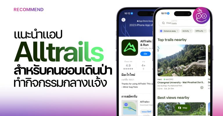 แนะนำแอป AllTrails แอปสำหรับคนชอบเดินป่า ปั่นจักรยาน วิ่งเทรล