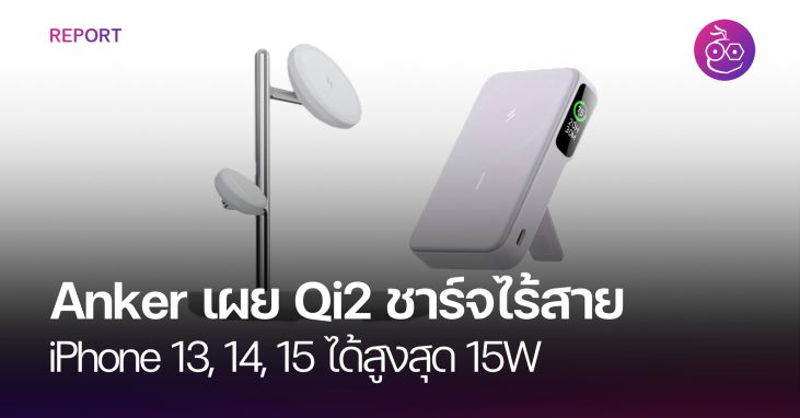 Anker เผย Qi2 ชาร์จไร้สาย iPhone 13, 14, 15 ได้สูงสุด 15W