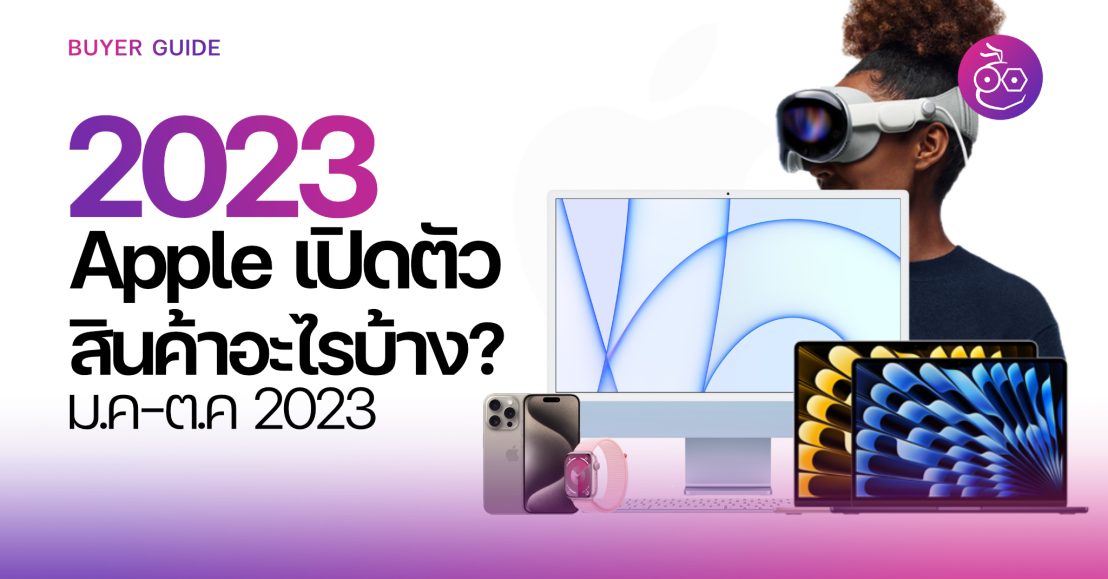 รวมสินค้าที่ Apple เปิดตัวในปี 2023