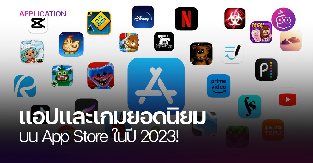 แอปและเกมยอดนิยมบน App Store ในปี 2023!