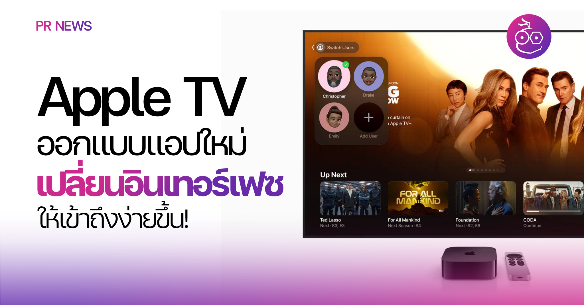 Apple TV ออกแบบแอปใหม่ เปลี่ยนอินเทอร์เฟซให้เข้าถึงง่ายขึ้น!