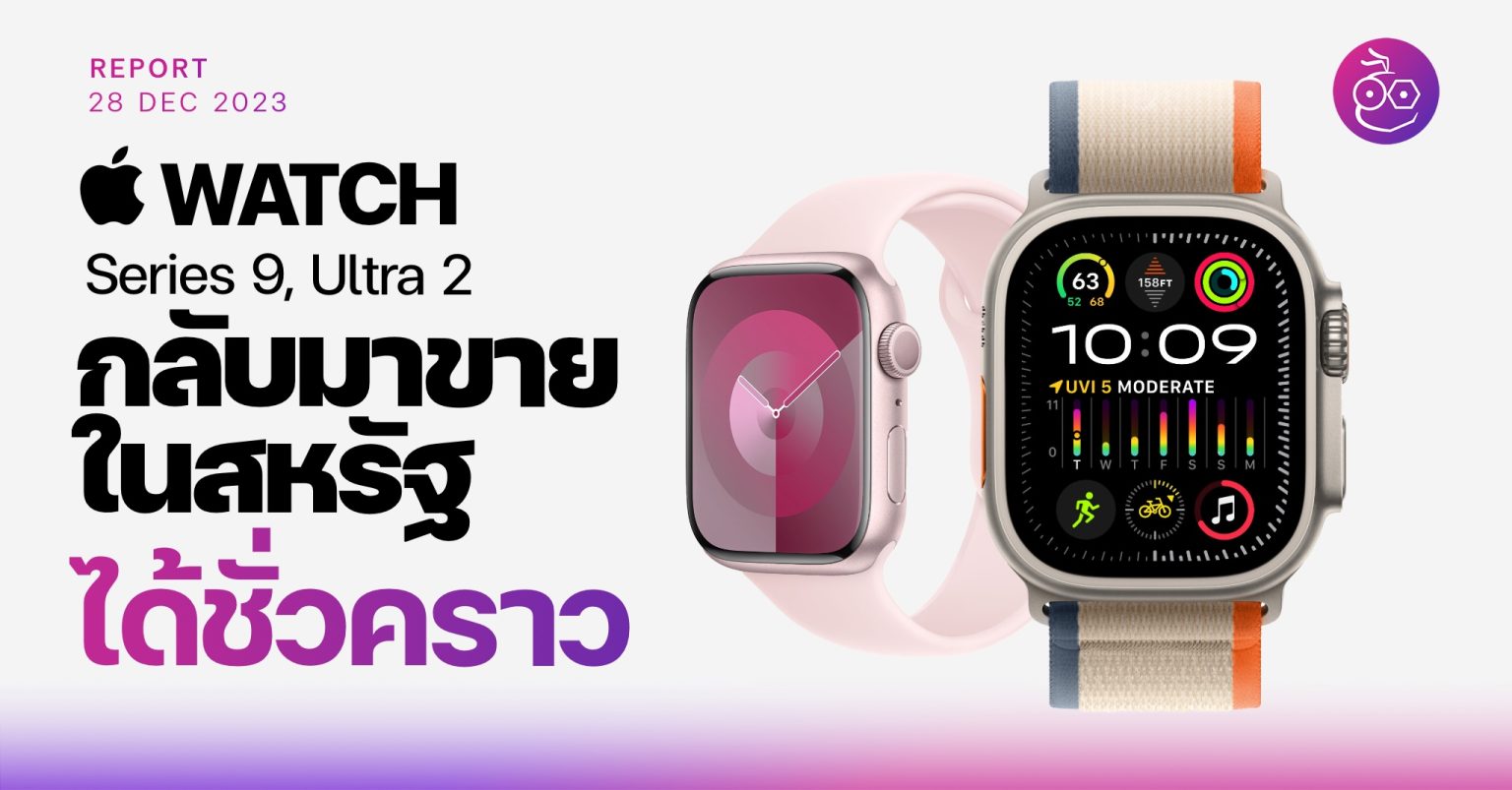Apple Watch Series 9, Ultra 2 เตรียมกลับมาขายในสหรัฐได้อีกครั้ง
