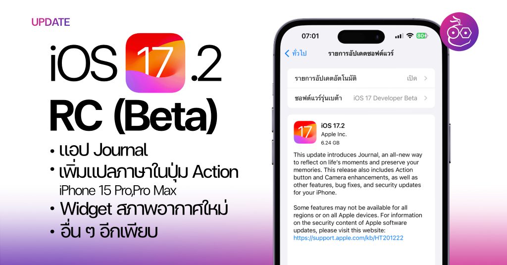Apple ปล่อย iOS 17.2 RC (Release Candidate) หรือตัว Beta