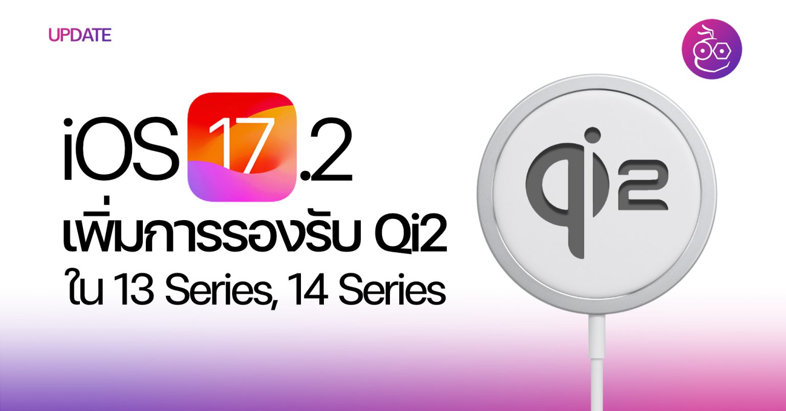 iOS 17.2 เพิ่มการรองรับ Qi2 ใน iPhone 13 Series, iPhone 14 Series