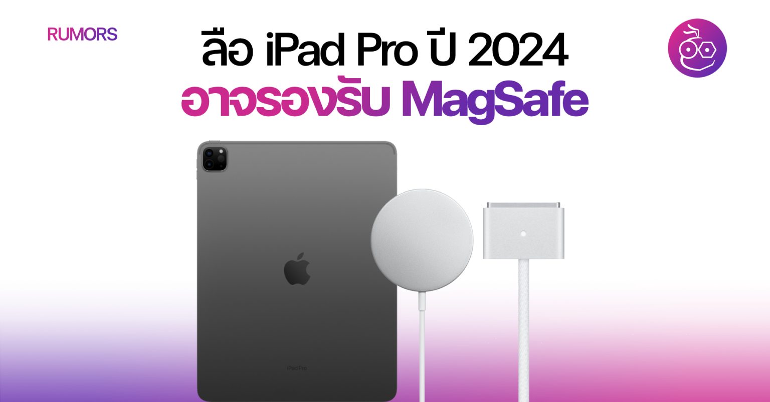 ลือ! iPad Pro จอ OLED ปี 2024 รองรับ MagSafe