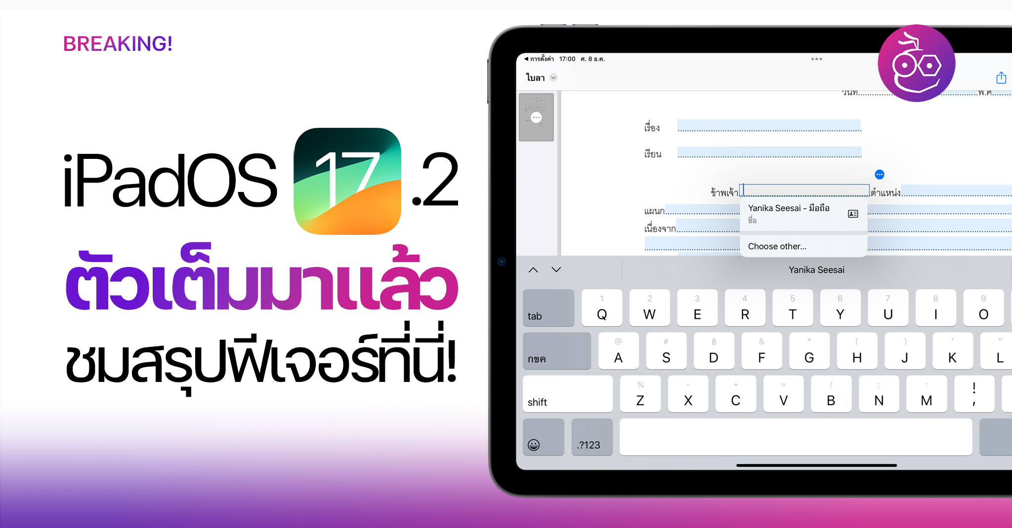 iPadOS 17 - ข้อมูล ข่าว รีวิว อัปเดตล่าสุดโดย iMoD