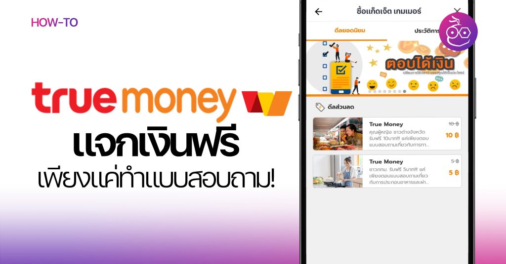 True Money แจกเงินฟรีเพียงแค่ทำแบบสอบถาม!