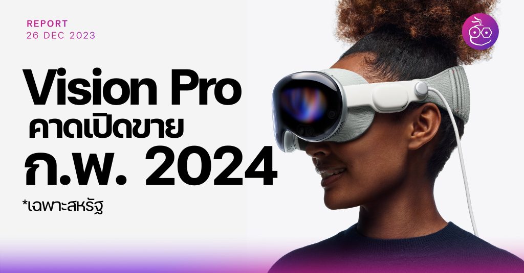 แว่น Vision Pro คาดเปิดขาย ก.พ. 2024