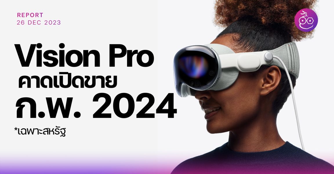 แว่น Vision Pro คาดเปิดขาย ก.พ. 2024