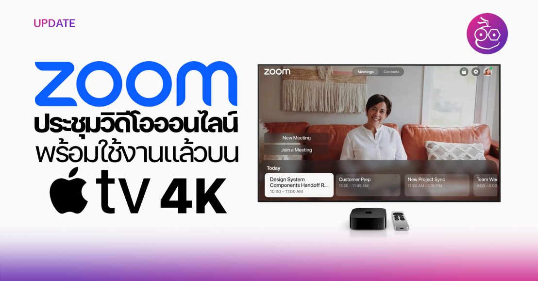 Zoom แอปประชุมวิดีโอออนไลน์ พร้อมใช้งานบน Apple TV 4K แล้ว