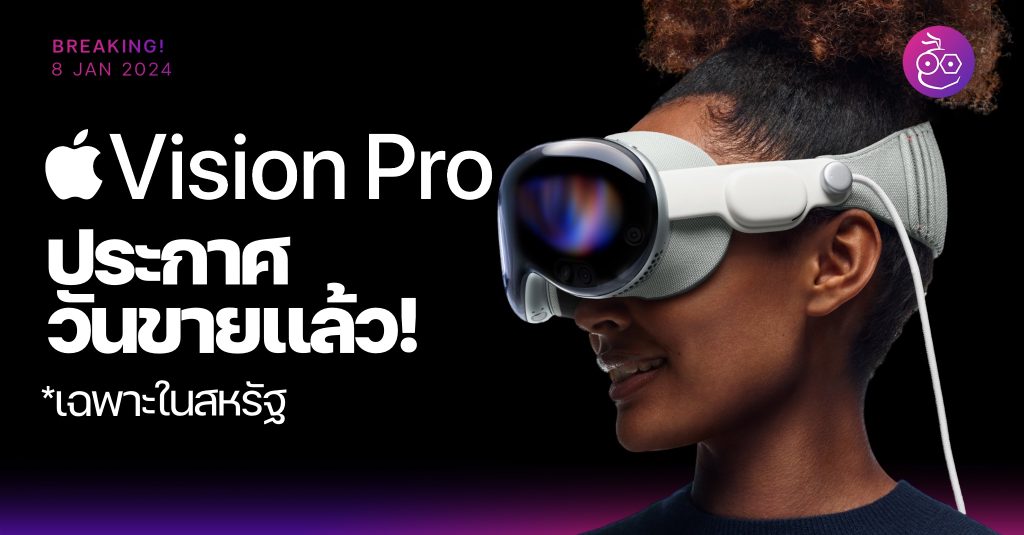 Apple ประกาศวันสั่งซื้อ วันเปิดขาย Vision Pro ในสหรัฐแล้ว!