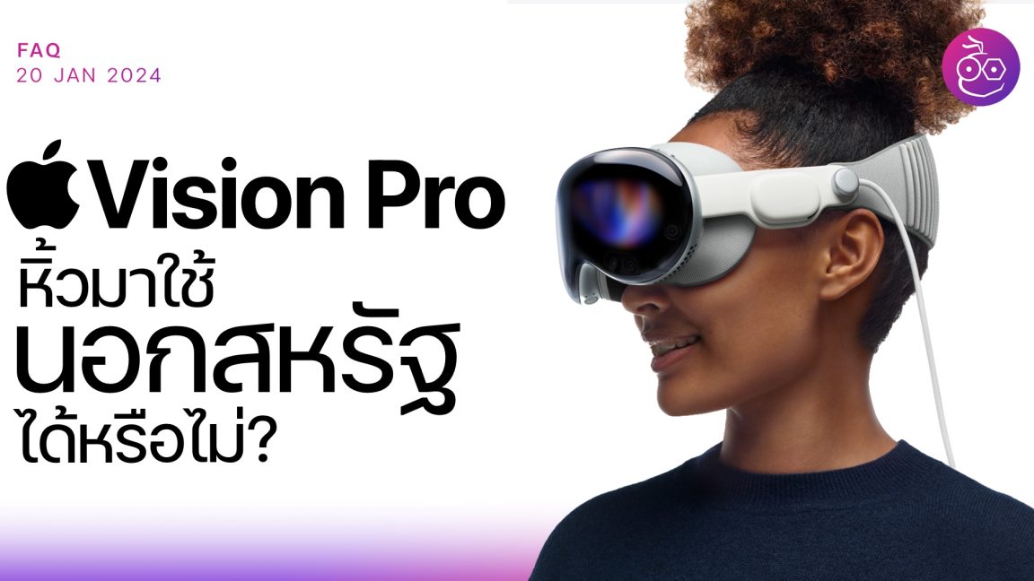 Apple Vision Pro - ข้อมูล ข่าว รีวิว อัปเดตล่าสุดโดย iMoD