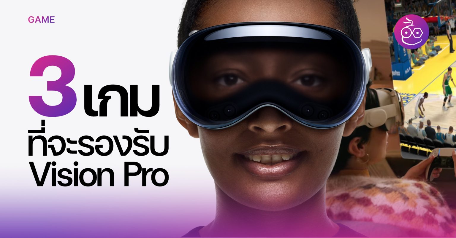 3 เกม "Spatial Game" ที่จะเล่นได้บนแว่น Apple Vision Pro
