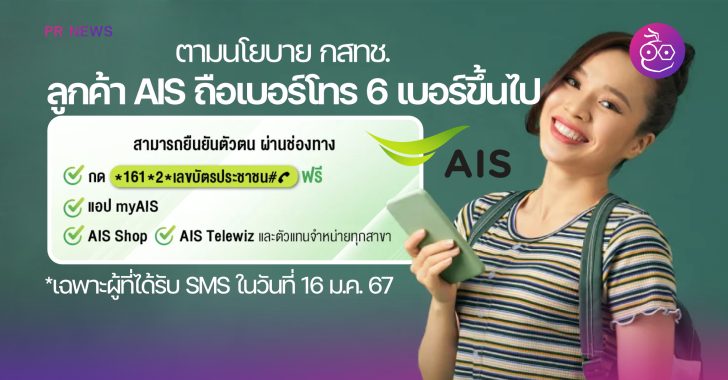 ลูกค้า AIS ที่เป็นเจ้าของเบอร์โทร 6 เบอร์ขึ้นไป จะต้องยืนยันตัวตน ป้องกันการแอบอ้างจากมิจฉาชีพ