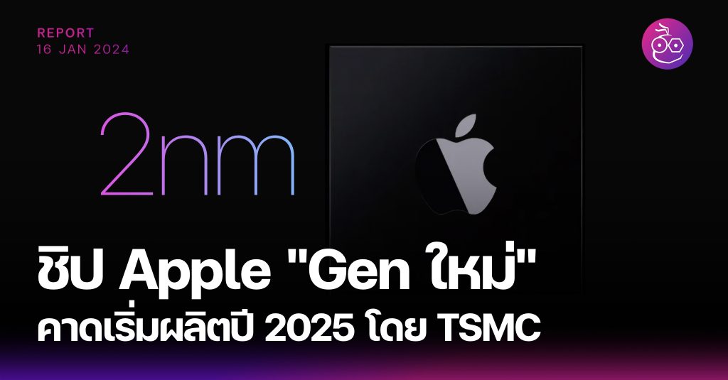 ชิป Apple เทคโนโลยีผลิต 2nm (TSMC) คาดเริ่มผลิตปี 2025