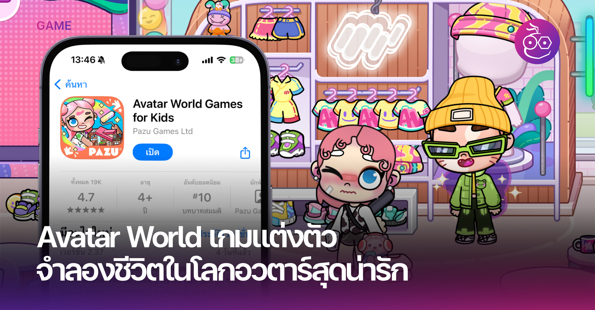 Avatar World เกมแต่งตัว จำลองชีวิตในโลกอวตาร์สุดน่ารัก เด็กเล่นได้ ...