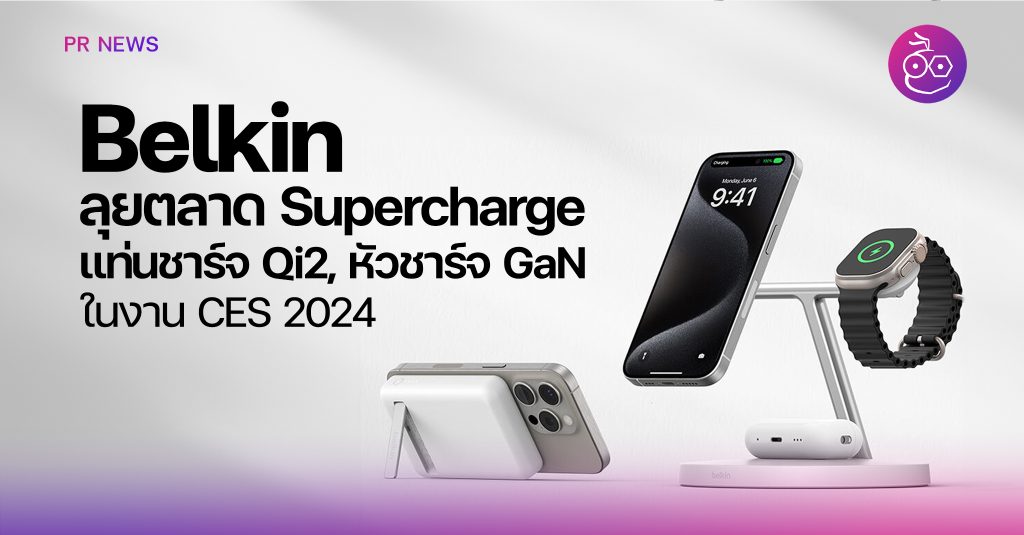 Belkin ลุยตลาดแท่นชาร์จ Qi2 และหัวชาร์จเทคโนโลยี GaN ในงาน CES 2024