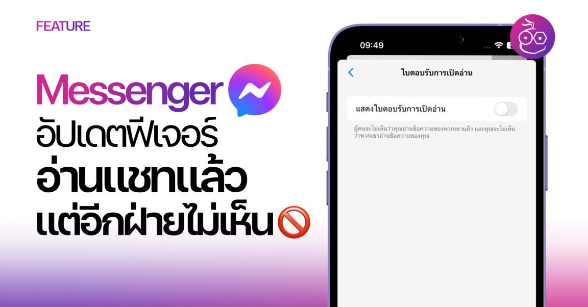 Messenger อัปเดตฟีเจอร์อ่านแชทแล้ว แต่อีกฝ่ายจะไม่เห็น!