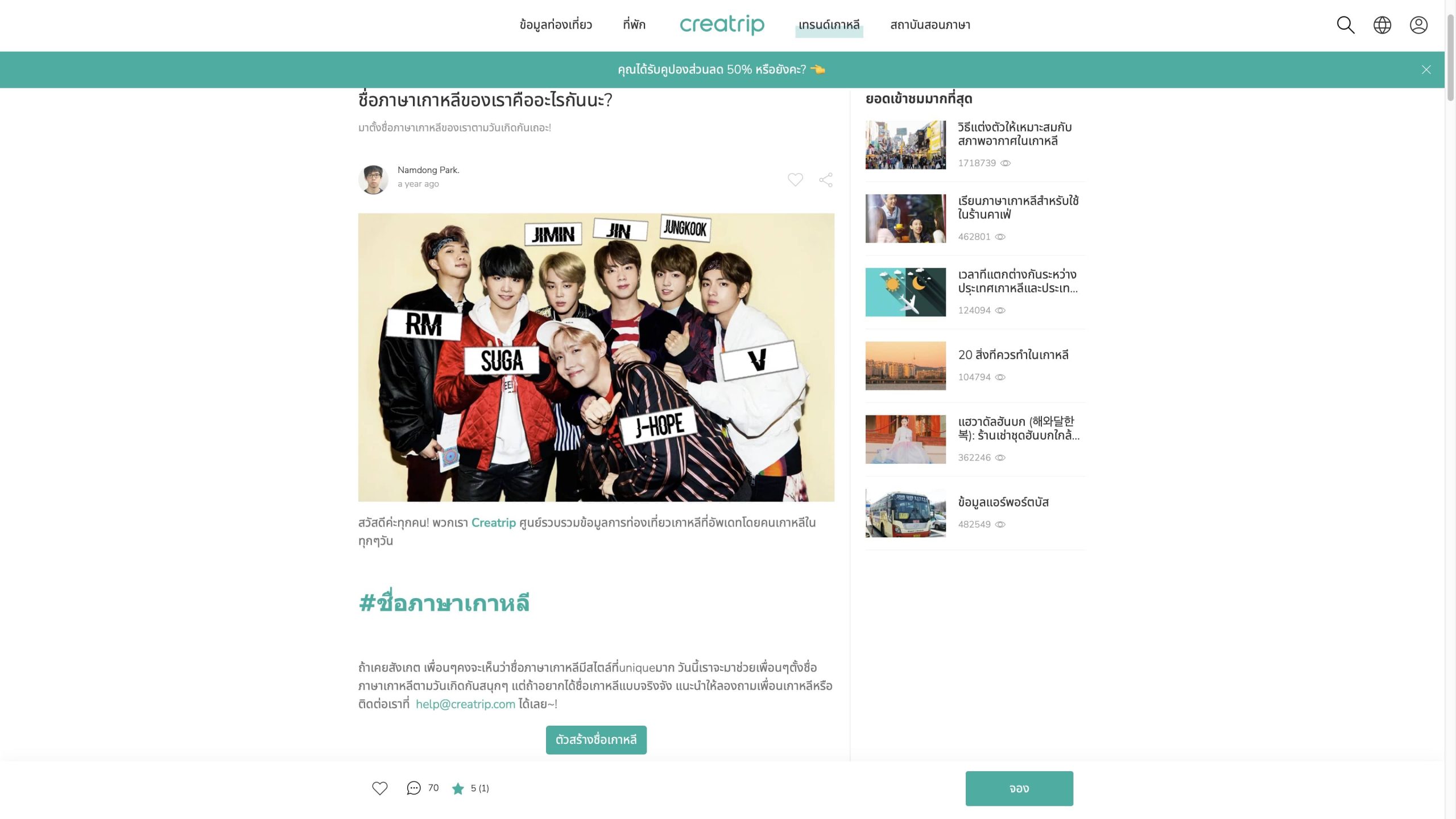 Creatrip เว็บสร้างชื่อเกาหลีของตัวเอง!