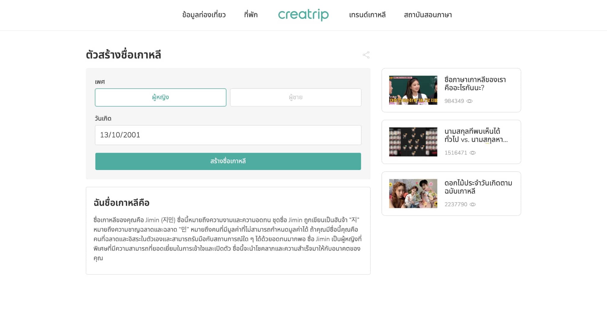 Creatrip เว็บสร้างชื่อเกาหลีของตัวเอง!