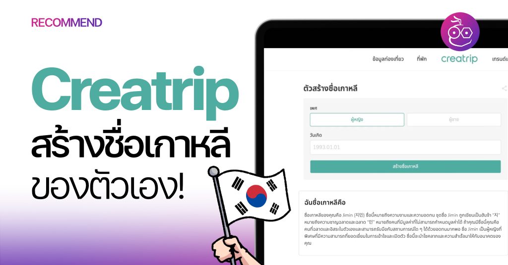Creatrip เว็บสร้างชื่อเกาหลีของตัวเอง!