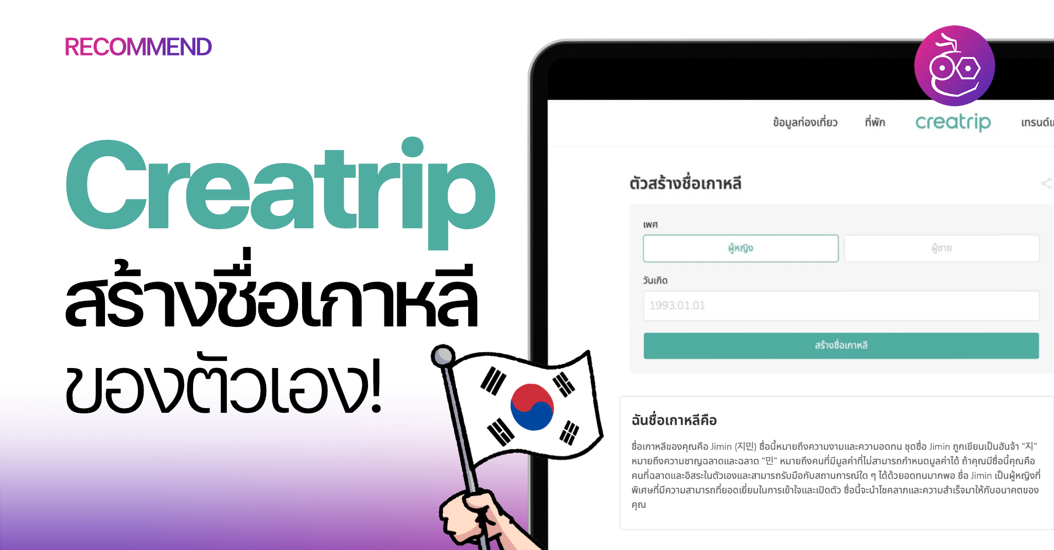 Creatrip เว็บสร้างชื่อเกาหลีของตัวเอง!