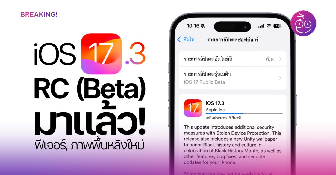 iOS 17.3 RC ปล่อยอัปเดตแล้ว! ฟีเจอร์ใหม่ "ปกป้องเครื่องหลังถูกขโมย", ภาพพื้นหลัง Black Unity ...