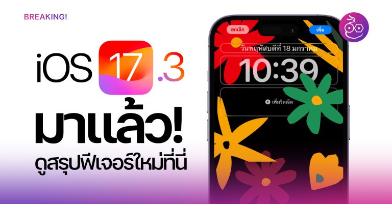 iOS 17.3 มาแล้ว! ฟีเจอร์ความปลอดภัย ภาพพื้นหลังใหม่ ชมสรุปและตัวอย่าง ... iOS 17.3 มาแล้ว! ฟีเจอร์ความปลอดภัย ภาพพื้นหลังใหม่ ชมสรุปและตัวอย่าง ...