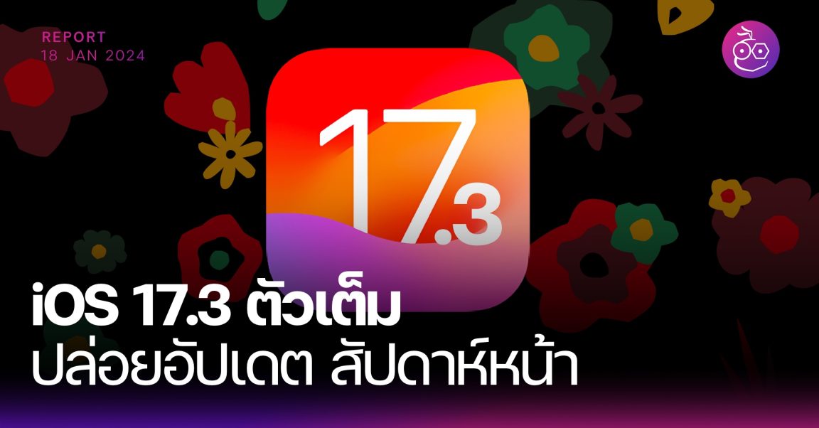iOS 17.3 ตัวเต็ม ปล่อยอัปเดตสัปดาห์หน้า! (22 ม.ค. 2024)
