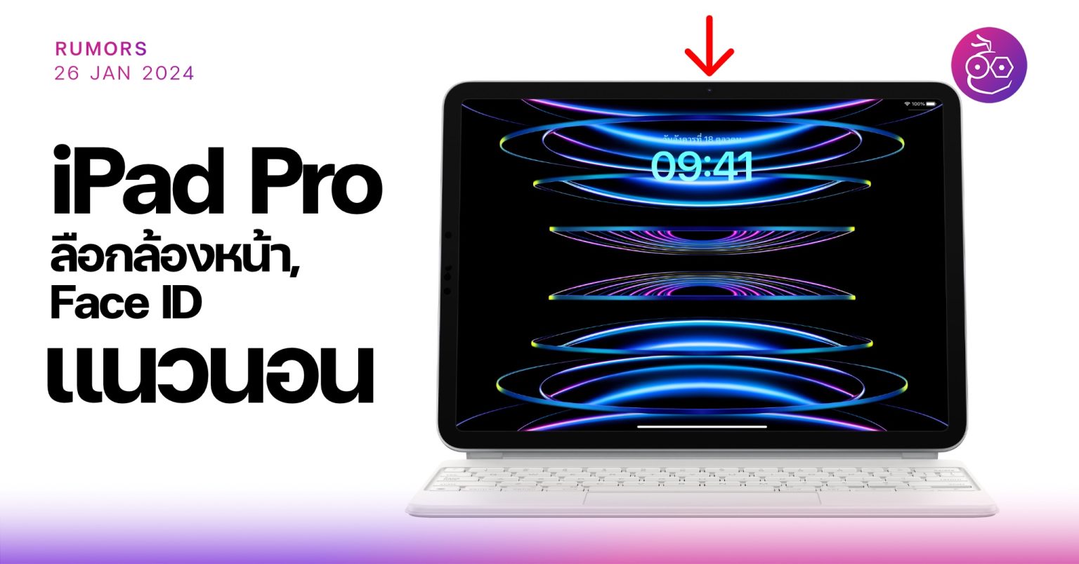 พบเบาะแส iPad Pro ใหม่มาพร้อมกล้อง Face ID แนวนอน (iOS 17.4 Beta)