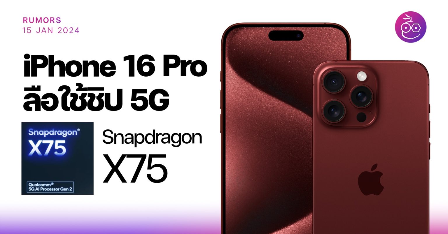 iPhone 16 Pro, 16 Pro Max ลือว่าใช้ชิป 5G "Snapdragon X75"