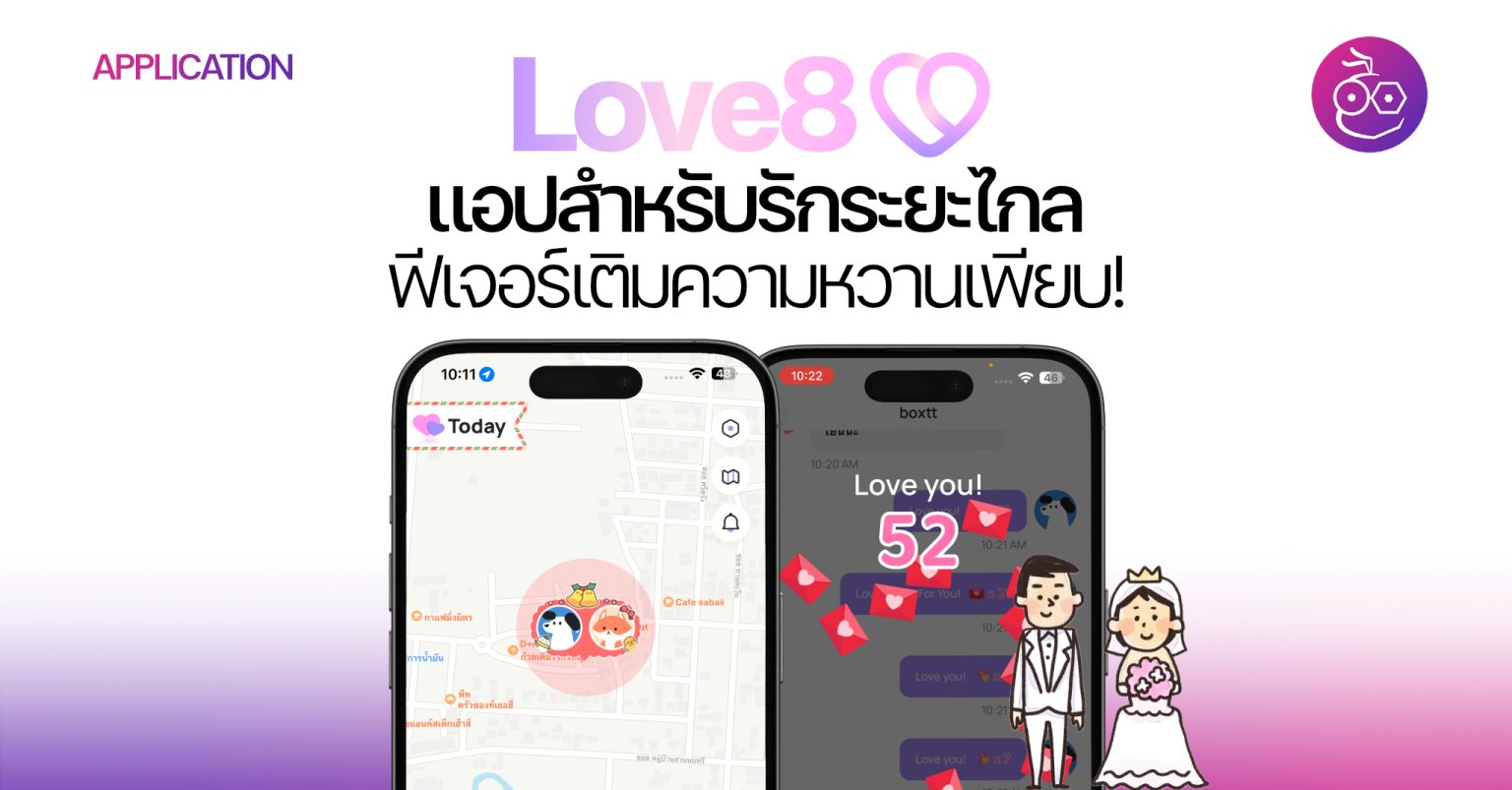 Love8 แอปสำหรับรักระยะไกล ฟีเจอร์เติมความหวานเพียบ!