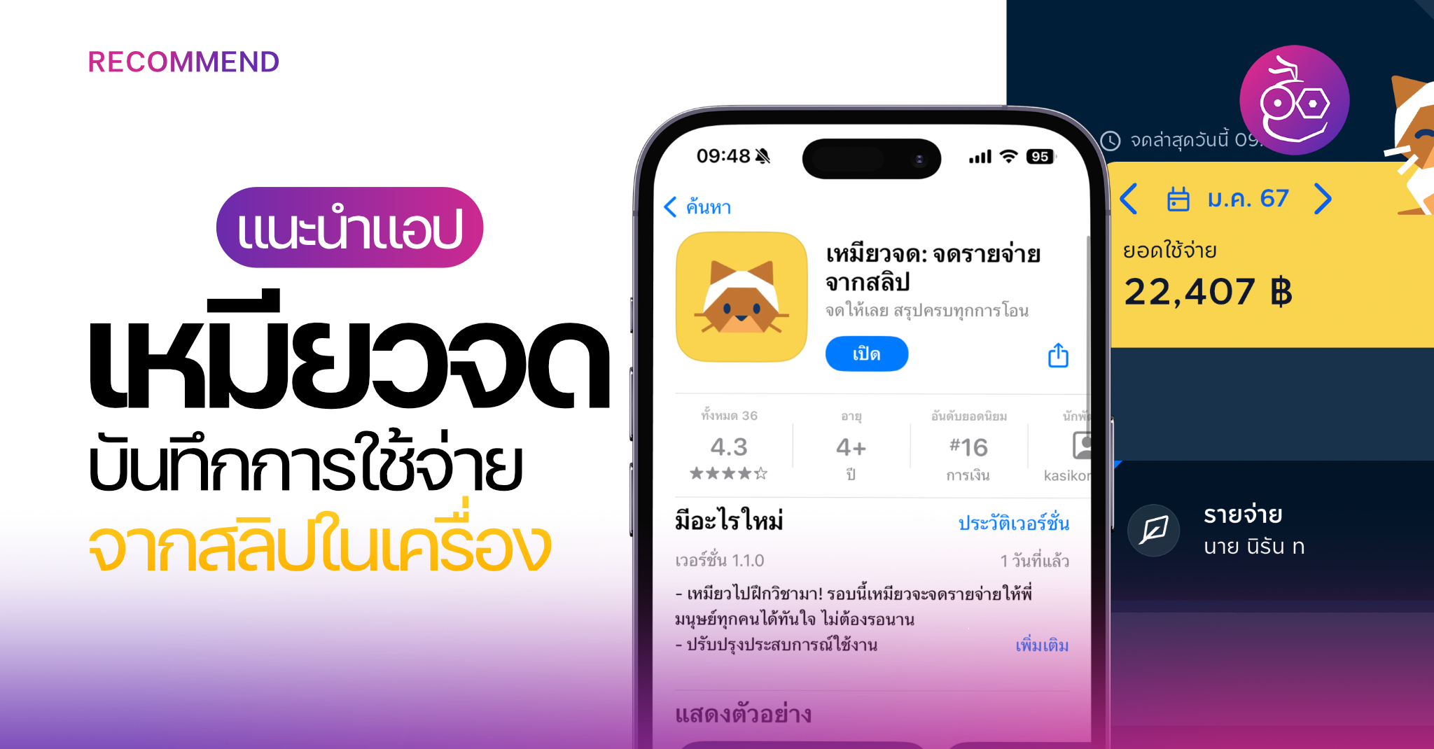 เหมียวจด แอปช่วยจดค่าใช้จ่ายในแต่ละเดือน นับจากสลิปการโอนเงินในเครื่อง