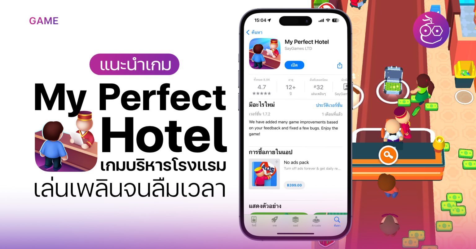 My Perfect Hotel เกมบริหารโรงแรม เล่นเพลินจนลืมเวลา!