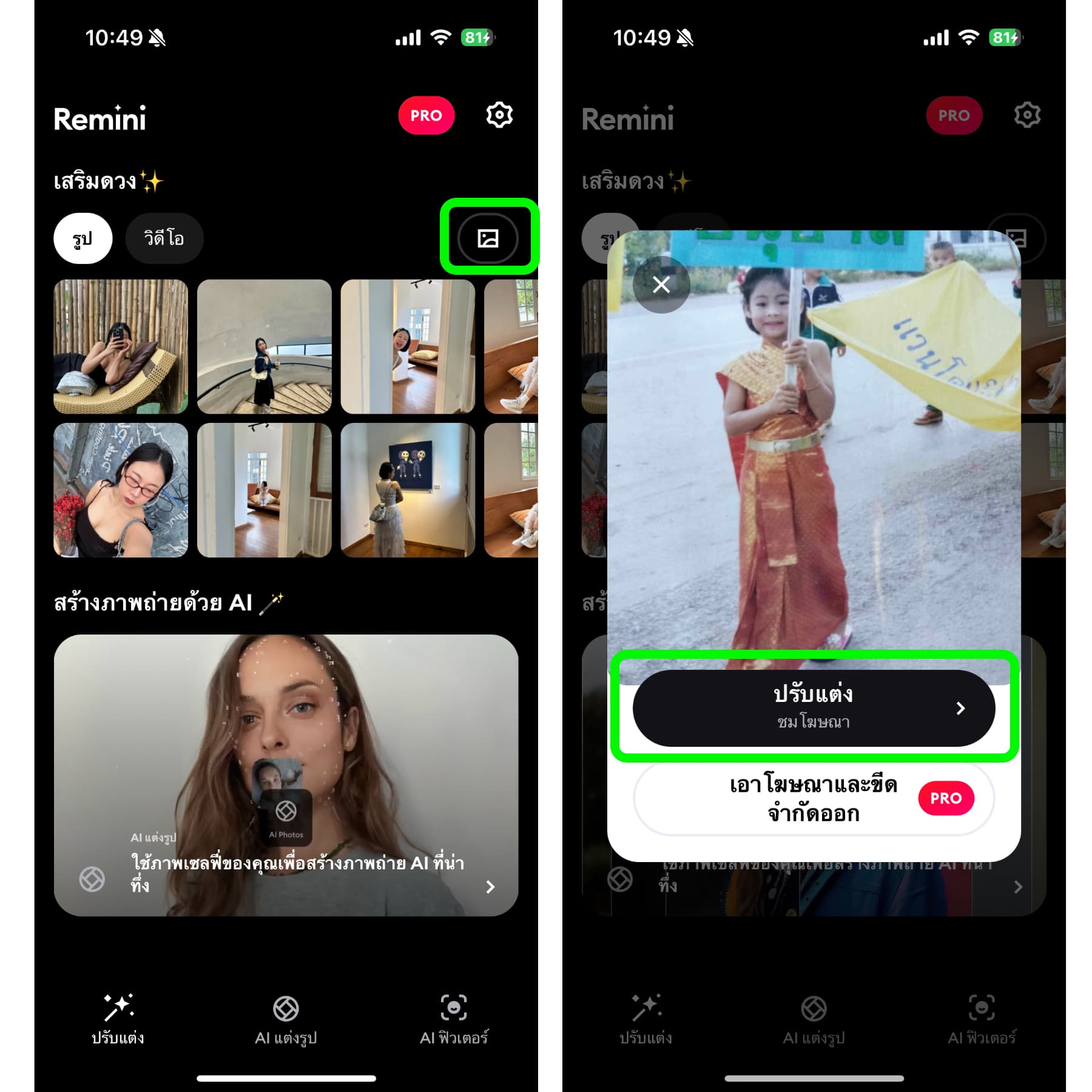 แปลงภาพเก่าเป็นใหม่ เพิ่มความชัด เติมสีสันให้รูปด้วยแอป Remini