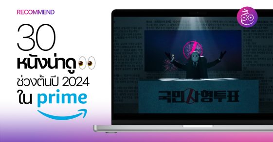 30 หนังน่าดูบน Prime ต้นปี 2024!