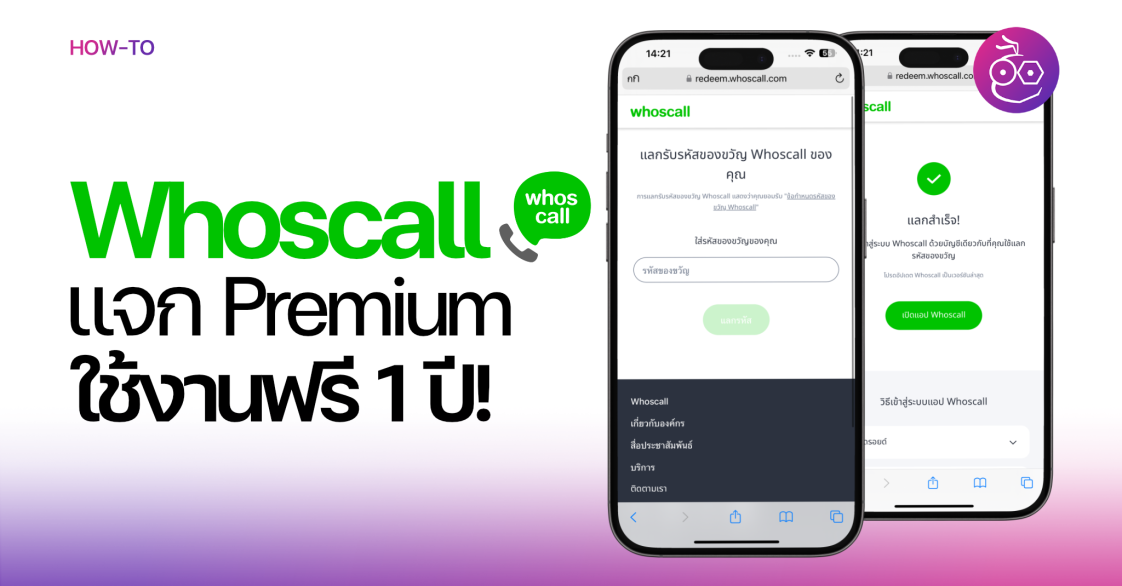 แอป Whoscall แจก Premium ฟรี 1 ปี!