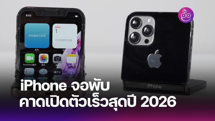 Apple ยังพยายามทำ iPhone รุ่นจอพับอยู่, คาดเปิดตัวเร็วสุดปี 2026