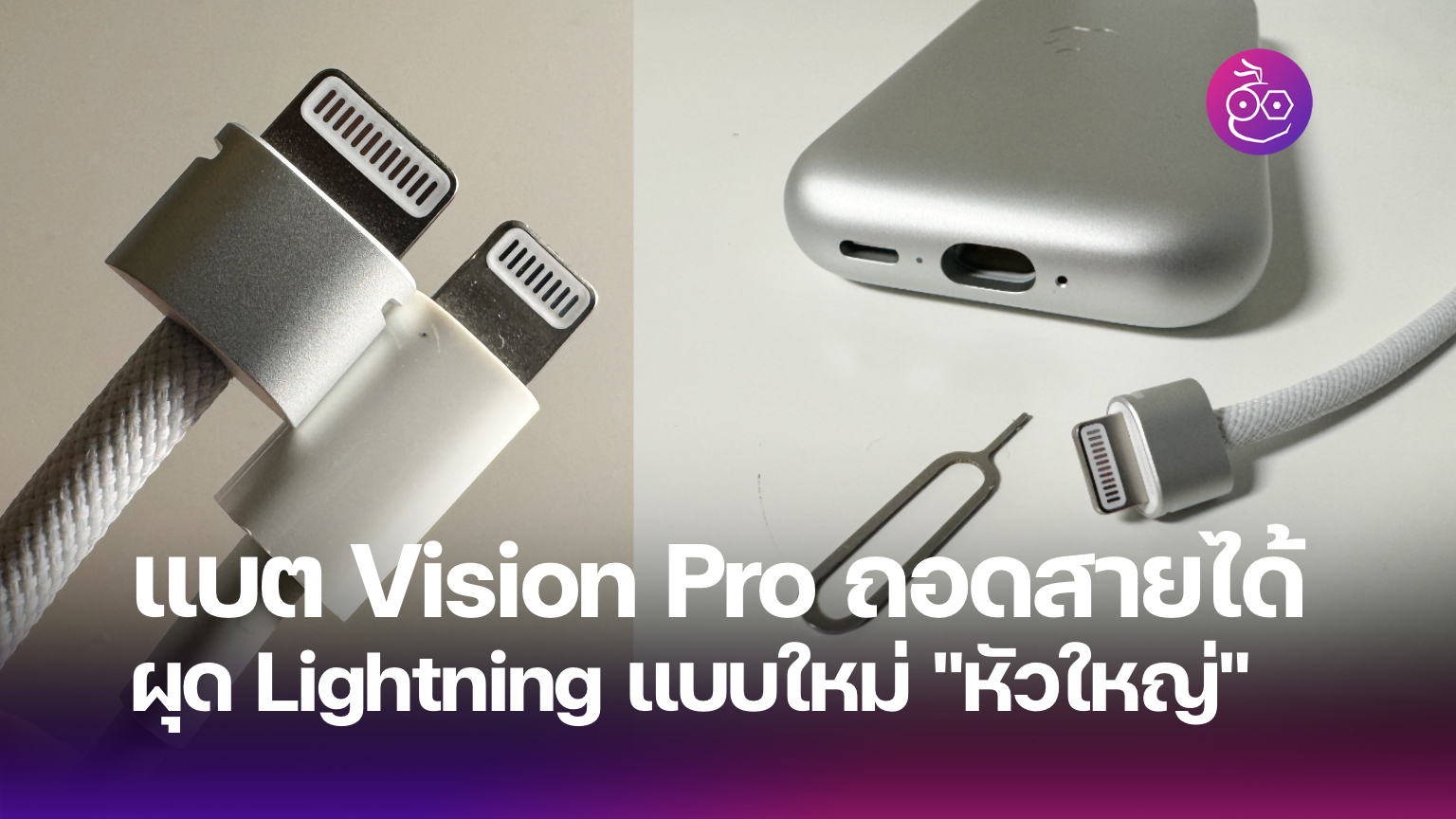 แบตสำรอง Vision Pro ถอดสายได้ ผุด Lightning แบบใหม่ "หัวใหญ่" กว่าเดิม