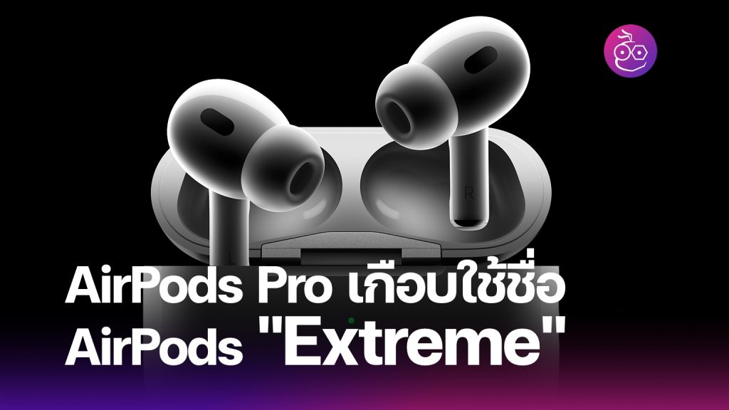 AirPods Pro เกือบใช้ชื่อว่า AirPods Pro เกือบใช้ชื่อว่า