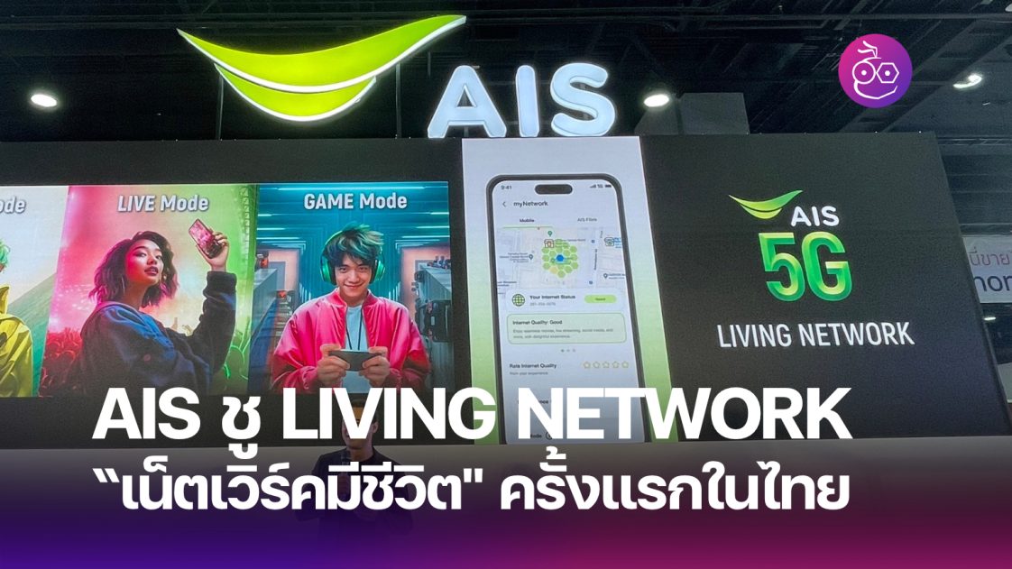AIS ชู LIVING NETWORK “เน็ตเวิร์คมีชีวิต" และโปรลดสุงสุด 80% ใน Thailand Mobile Expo 2024