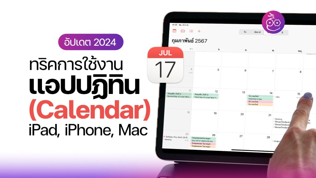 ทริคการใช้งานแอปปฏิทิน (Calendar) ใน iPad iPhone Mac
