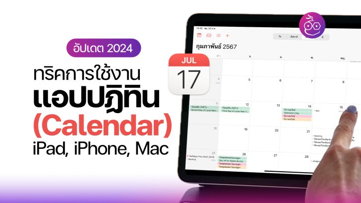 ทริคการใช้งานแอปปฏิทิน (Calendar) ใน iPad iPhone Mac